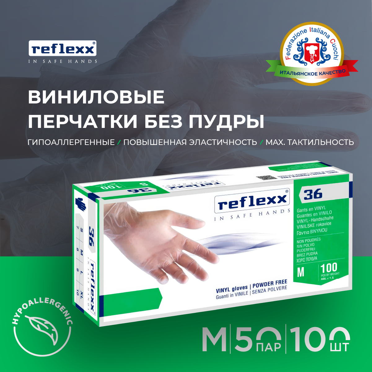 Reflexx | Одноразовые перчатки виниловые 24 см. Размер -M. 4,5 гр. Толщина 0,07 мм.