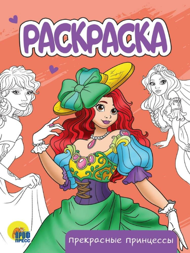 Раскраска. Прекрасные принцессы (А5) (Проф-Пресс)