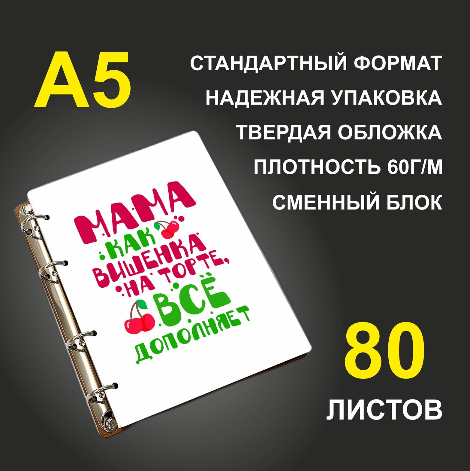 Блокнот A5 деревянный #huskydom Мама как вишенка на торте, все дополняет