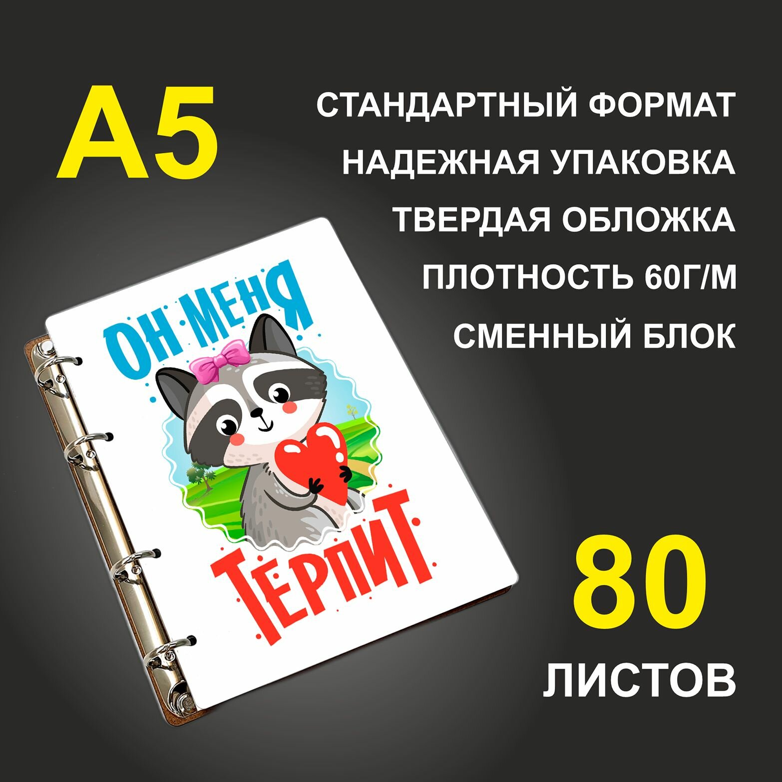 Блокнот A5 деревянный #huskydom Еноты. Парные. Он меня терпит