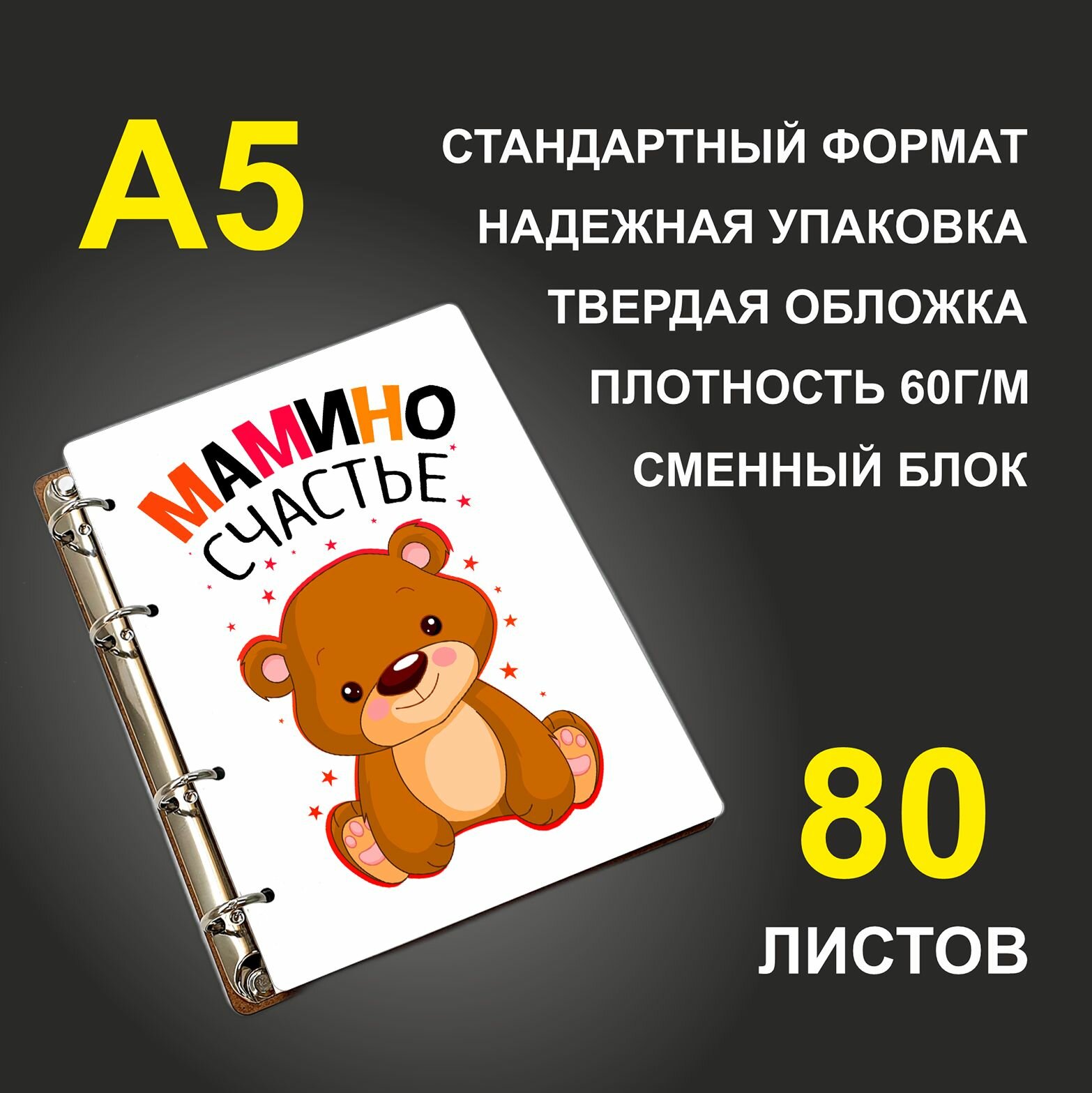 Блокнот A5 деревянный #huskydom Мамино счастье. Мишка.
