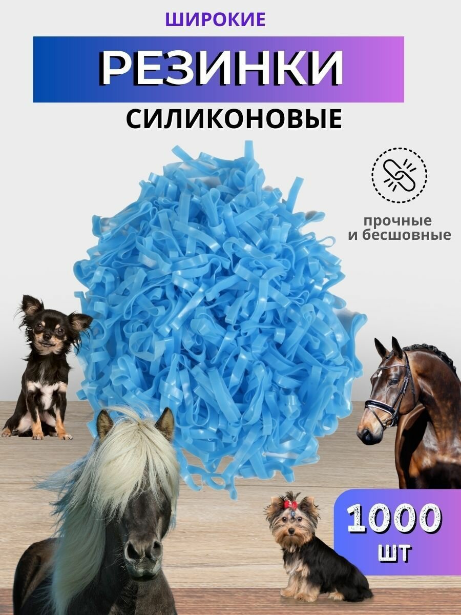 Sweethorse / Резинки для гривы 1000 шт, силиконовые, голубые