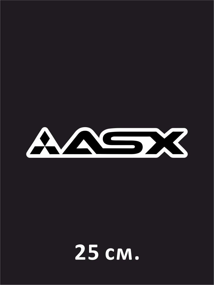 Наклейка на авто Mitsubishi ASX 25 см.