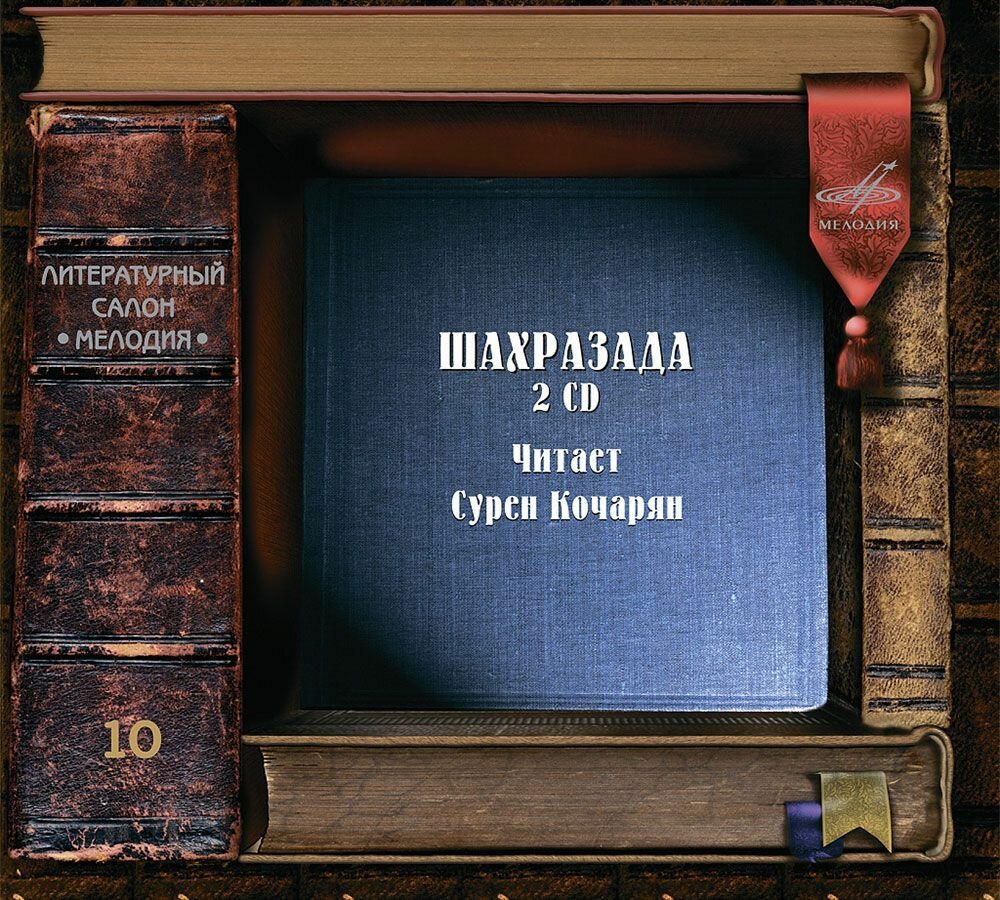 Сурен Кочарян: Шахразада (аудиокнига на 2-х Аудио-CD)