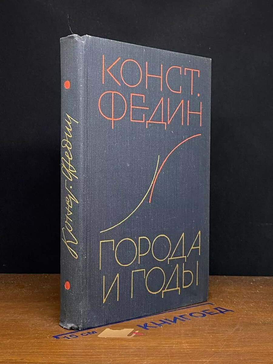 Книга. Города и годы 1976 (2039787103930)