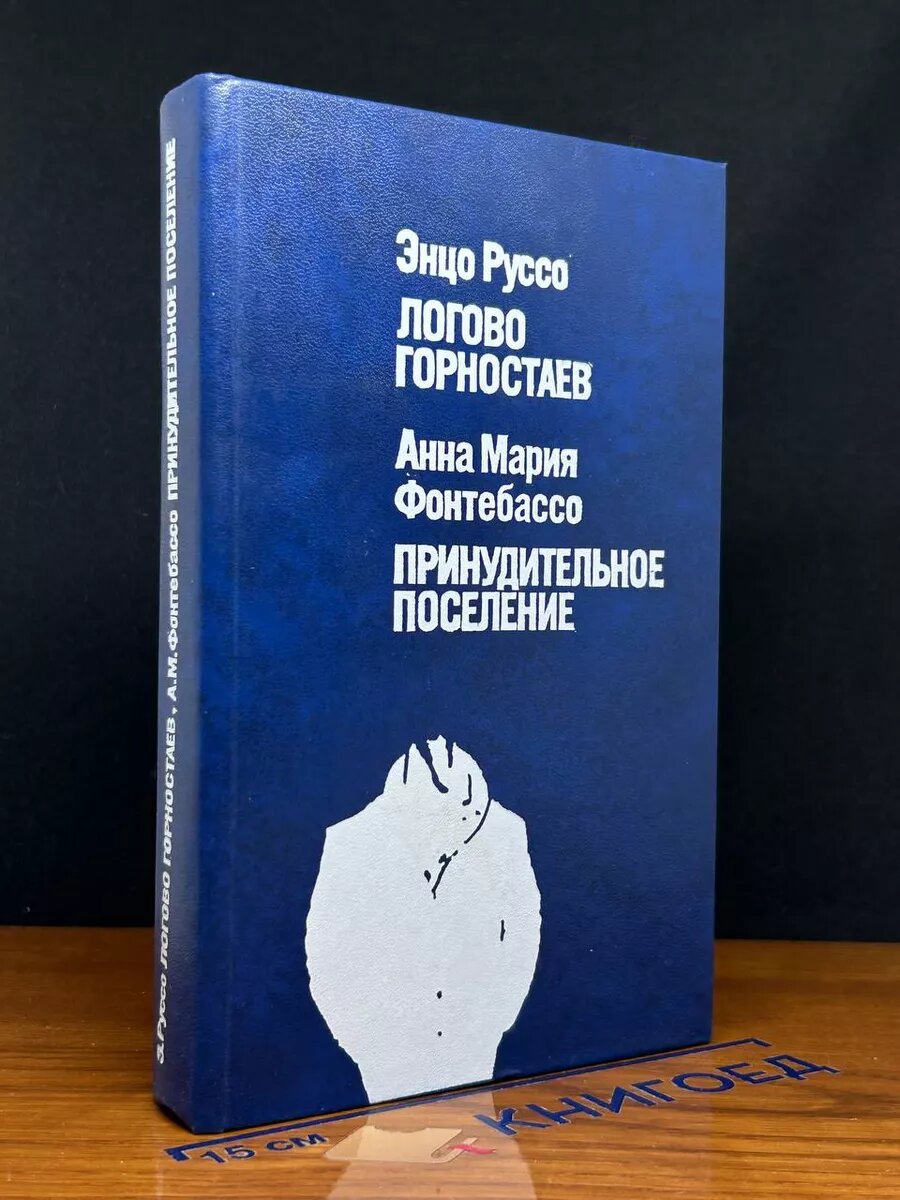 Книга. Логово горностаев. Принудительное поселение 1990 (2039887943184)
