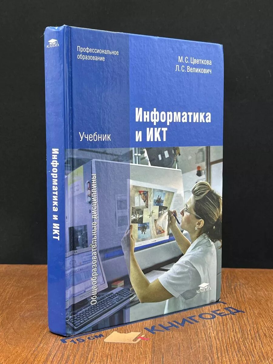Книга. Информатика и ИКТ. Учебник 2014 (2039887899283)
