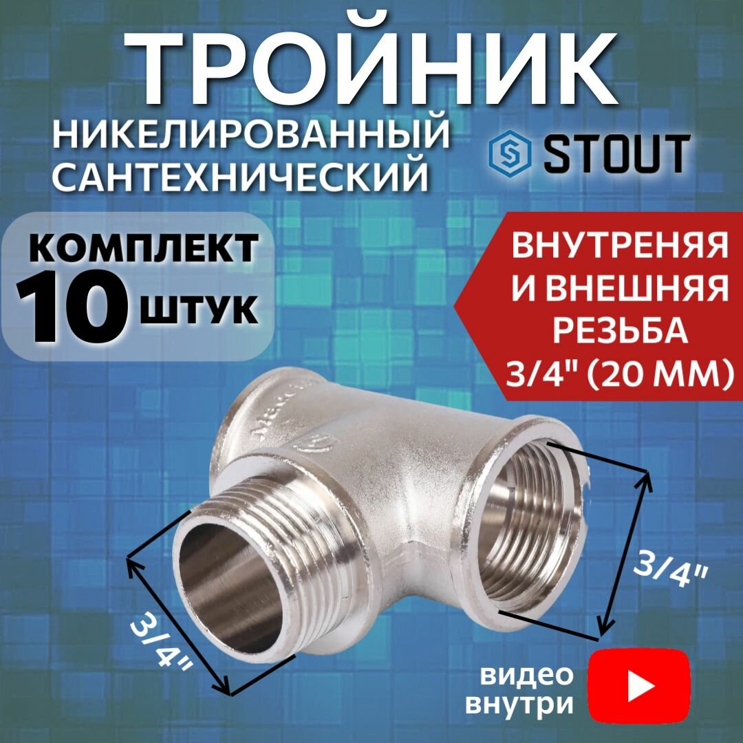 Тройник никелированный ВНВ 3/4"x3/4"x3/4" 10 шт сантехнический