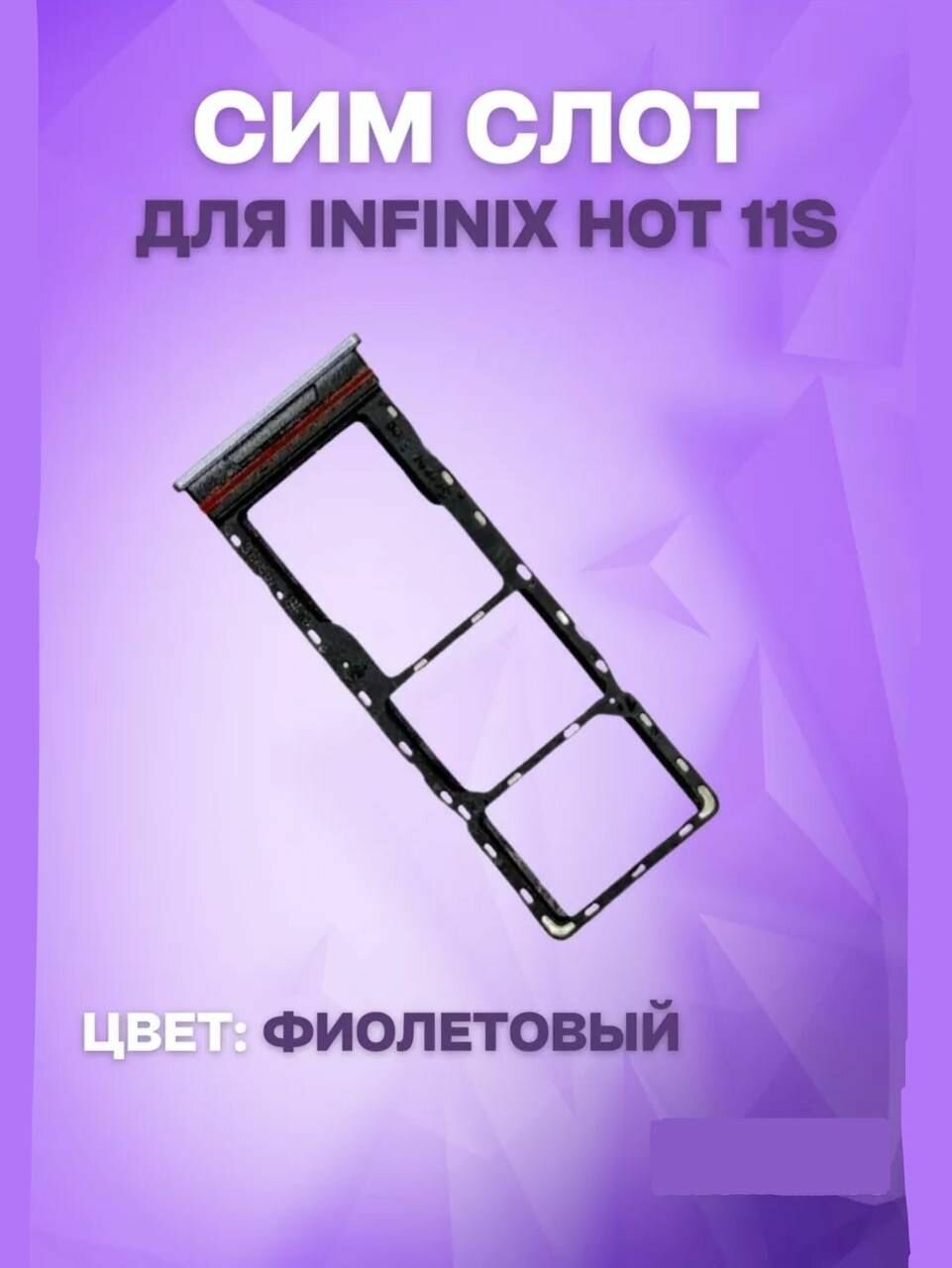 Держатель сим-карты для Infinix Hot 11S (X6812B) (фиолетовый)