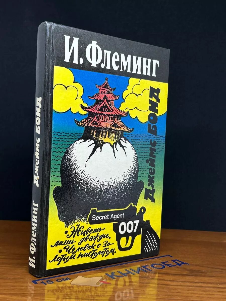 Книга. Живешь лишь дважды 1993 (2039985927505)