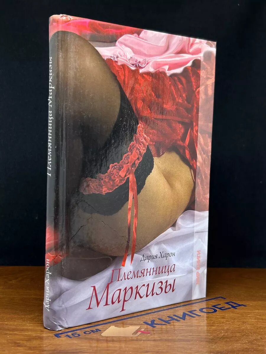 Книга. Племянница маркизы 2010 (2039826423456)