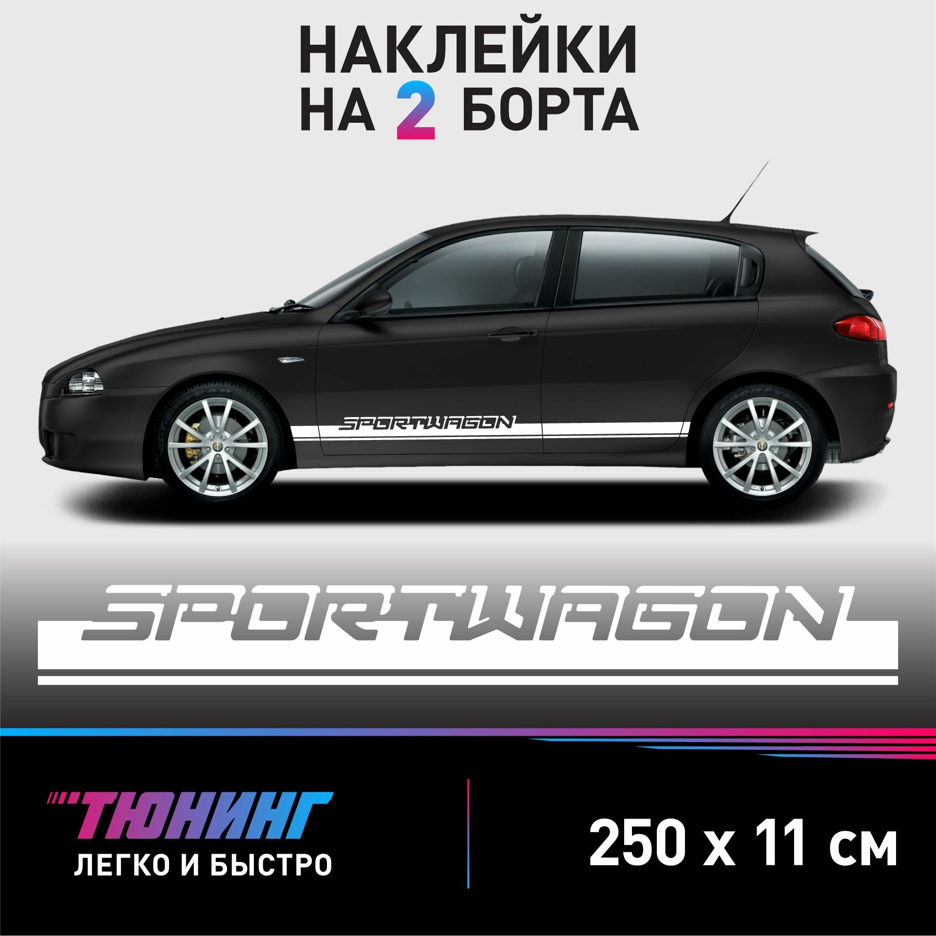 Наклейки на автомобиль Alfa Romeo Sportwagon - белые наклейки на авто Альфа Ромео на ДВА борта