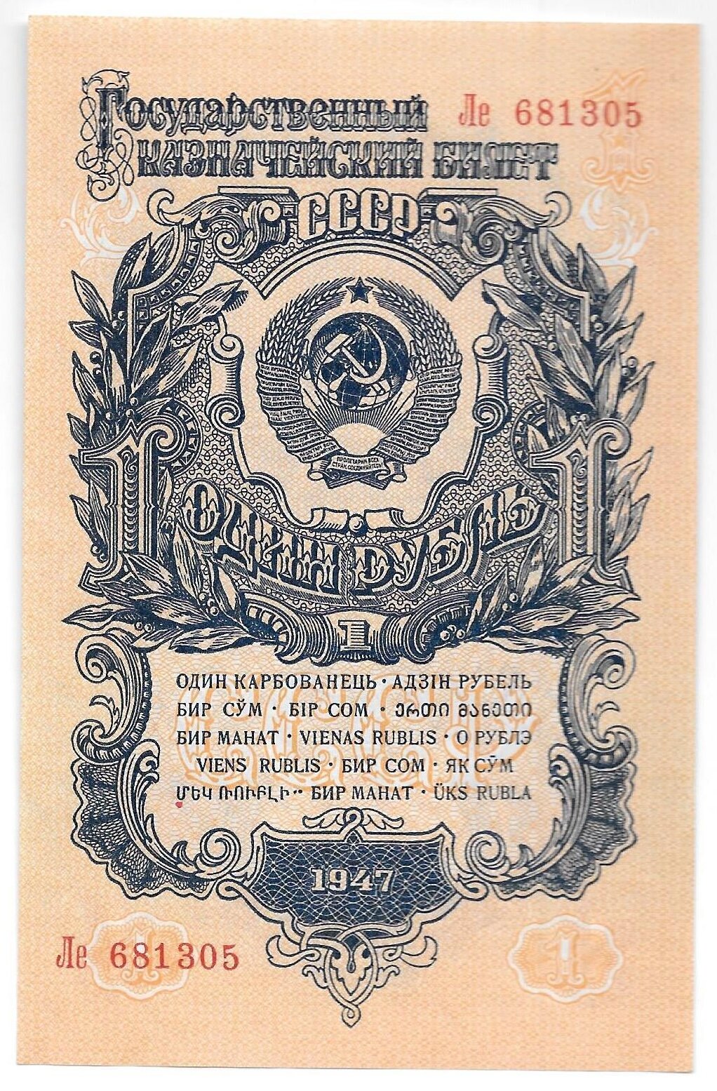 Банкнота 1 рубль 1947 15 лент (1957)