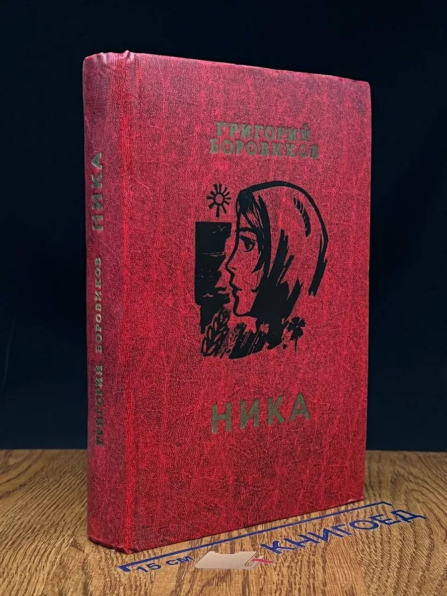 Книга. Ника 1981 (2039826331386)