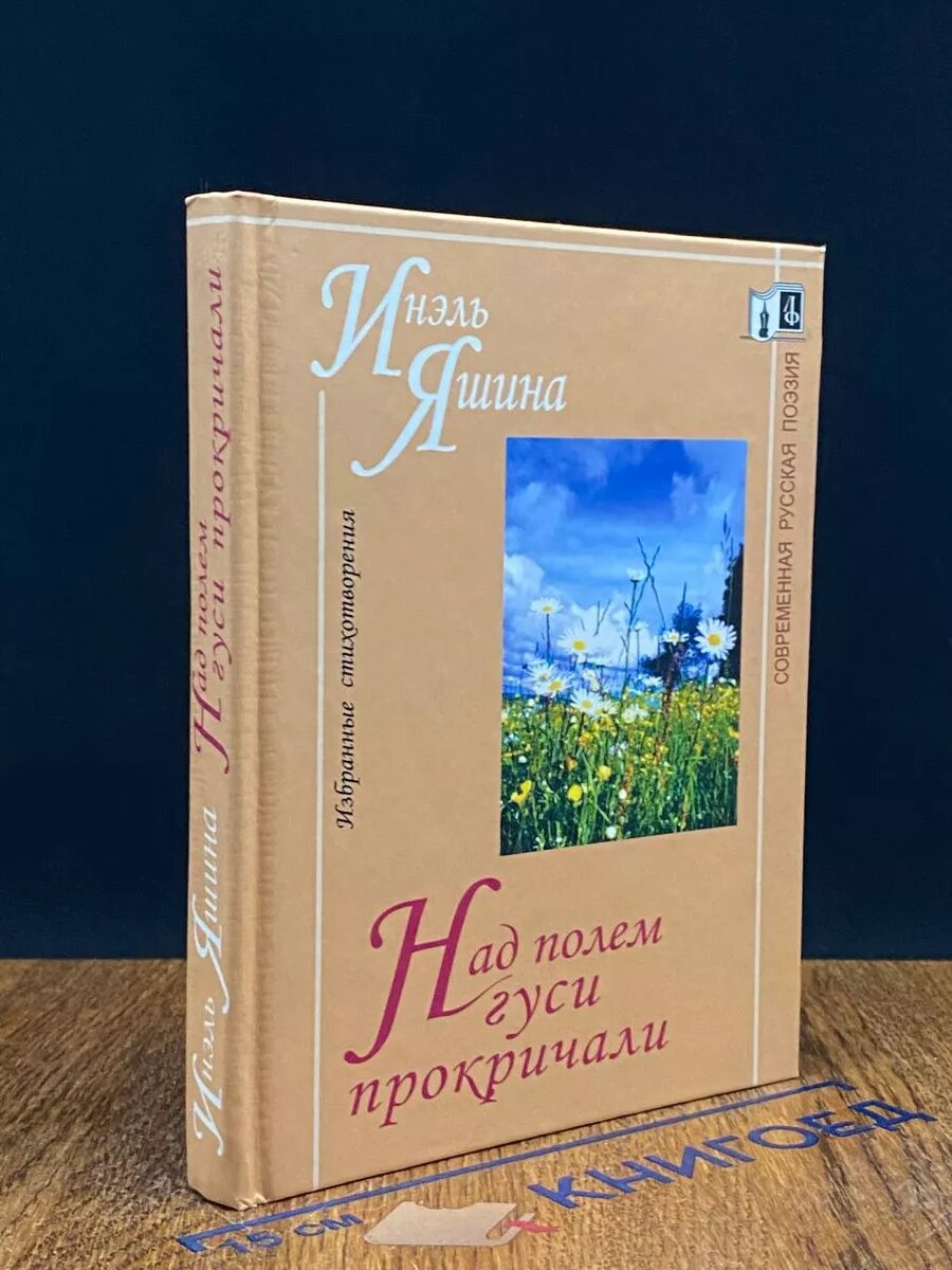 Книга. Над полем гуси прокричали 2007 (2039908097490)