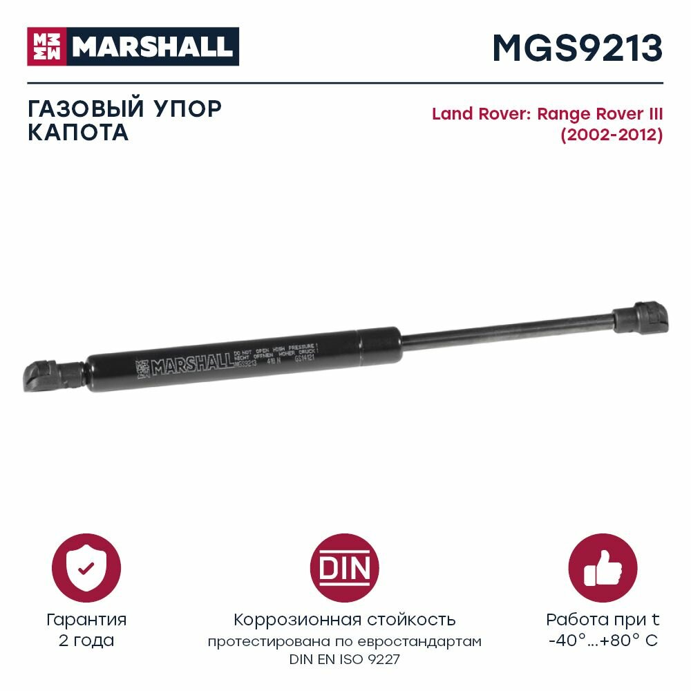 Газовый упор капота Land Rover Range Rover III (2002-2012) (MGS9213), Marshall MGS9213