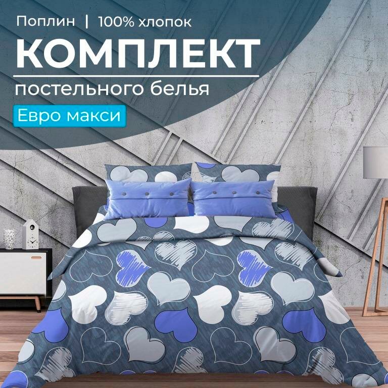 Комплект постельного белья Евромакси, поплин (Романтика, синий)