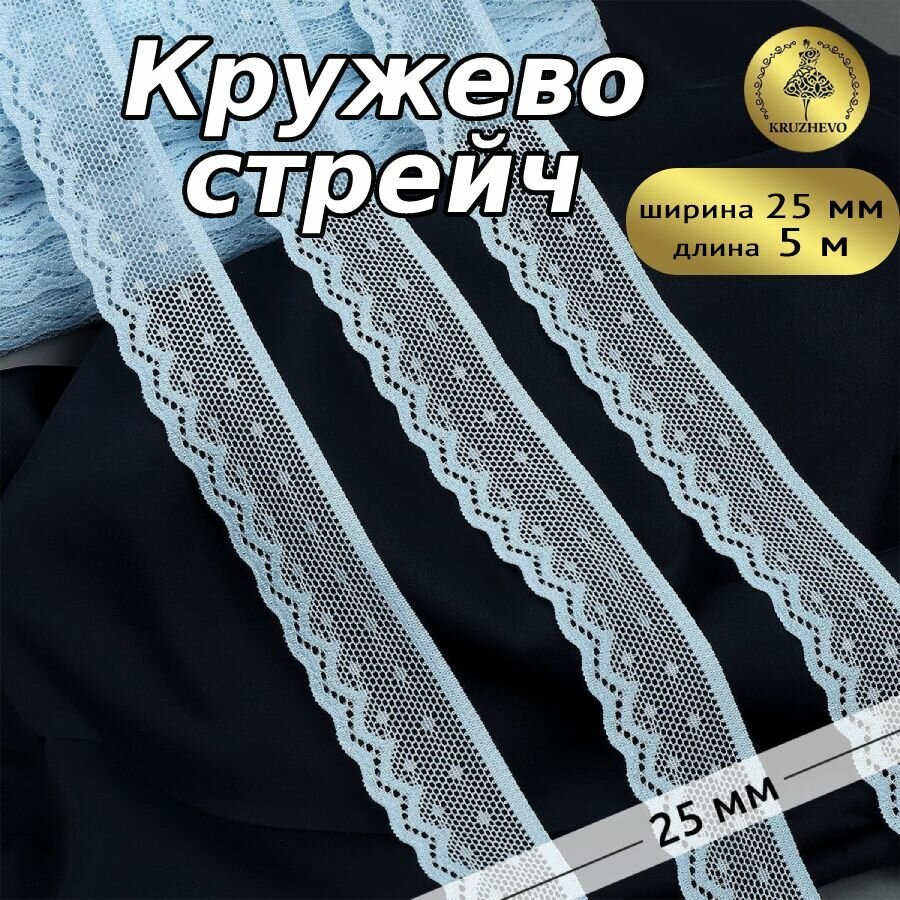 Кружево эластичное шир.25 мм уп.5 м цвет голубой