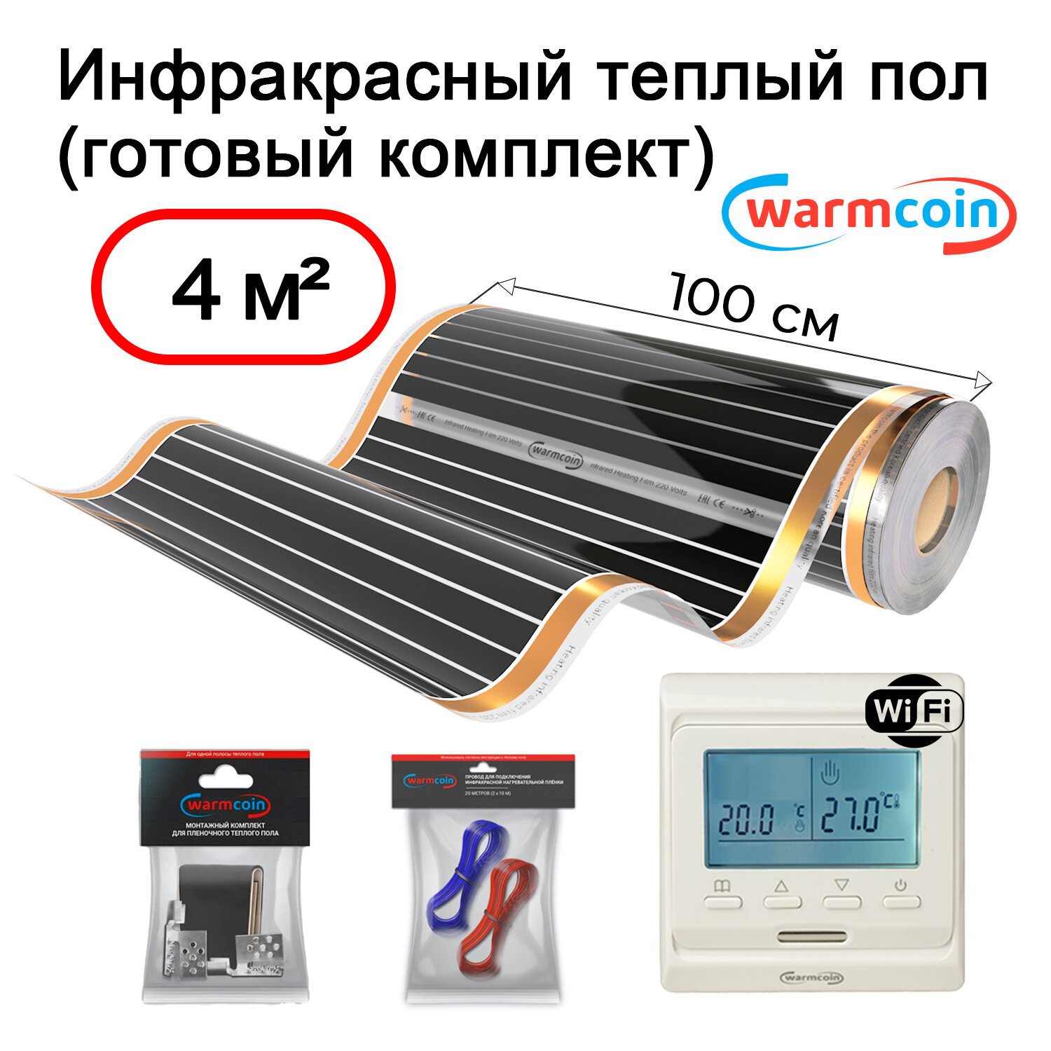 Теплый пол электрический 100 см, 220 Вт/м. кв с терморегулятором Wi-Fi, комплект, 4 м. п.
