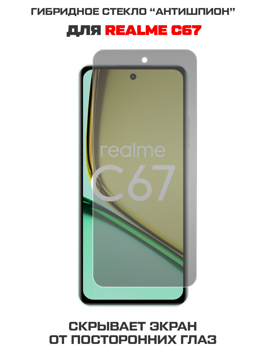 Стекло защитное гибридное Антишпион Krutoff для Realme C67