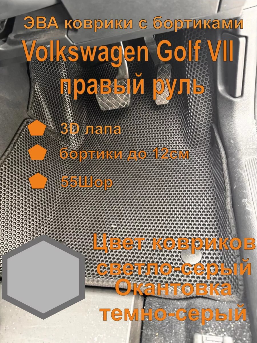 Эва коврики с бортиками Volkswagen Golf VII правый руль