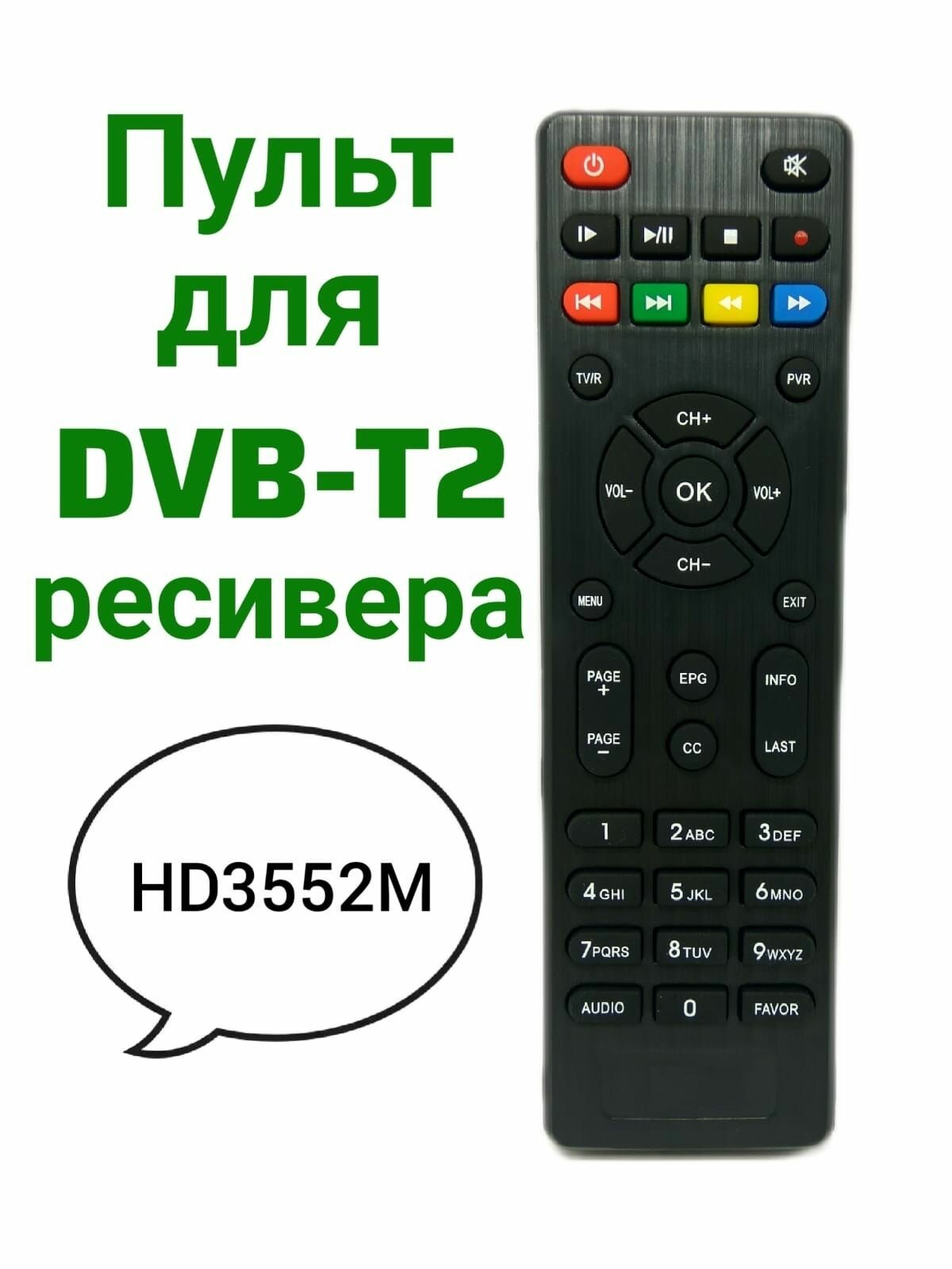 Пульт для DVB-T2 ресивера (приставки) DEXP DVB-T2-ресивер HD3552M