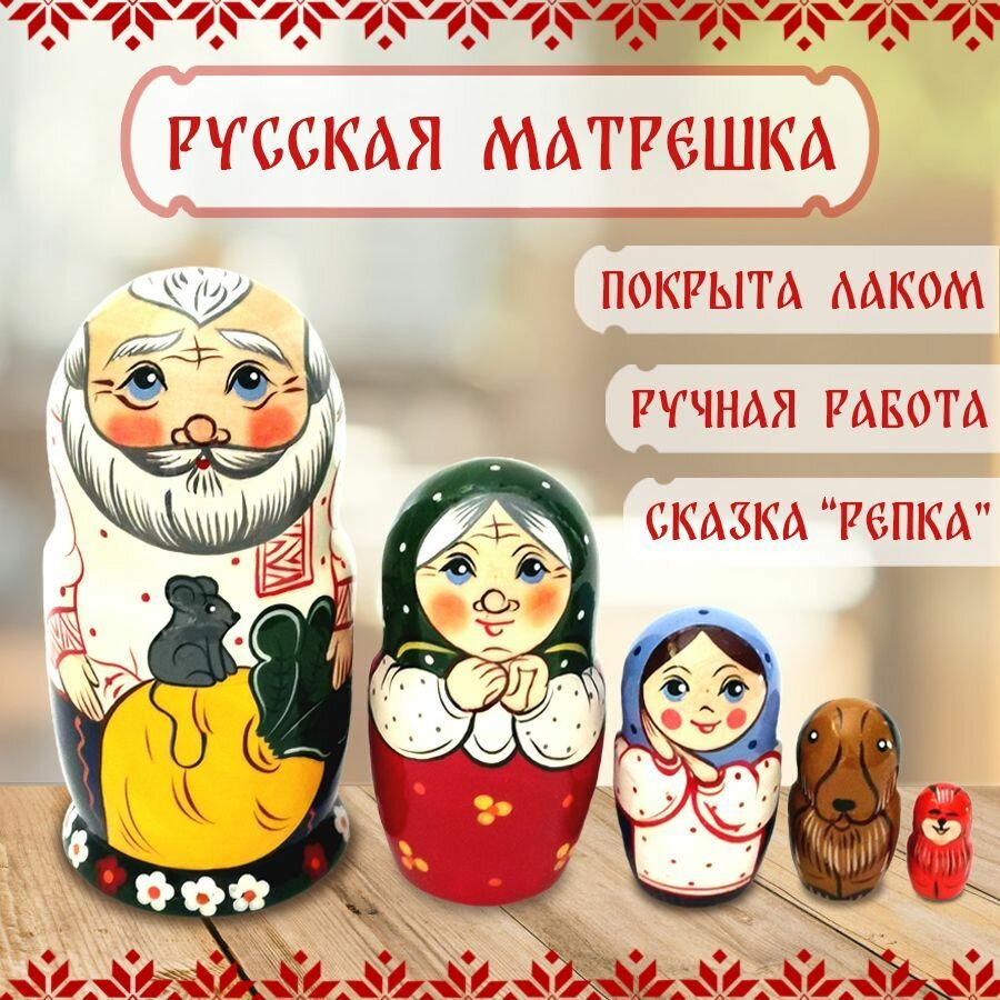 Матрешка деревянная детская развивающая игрушка для детей сортер сказка Репка 5 мест 15 см Орнамент