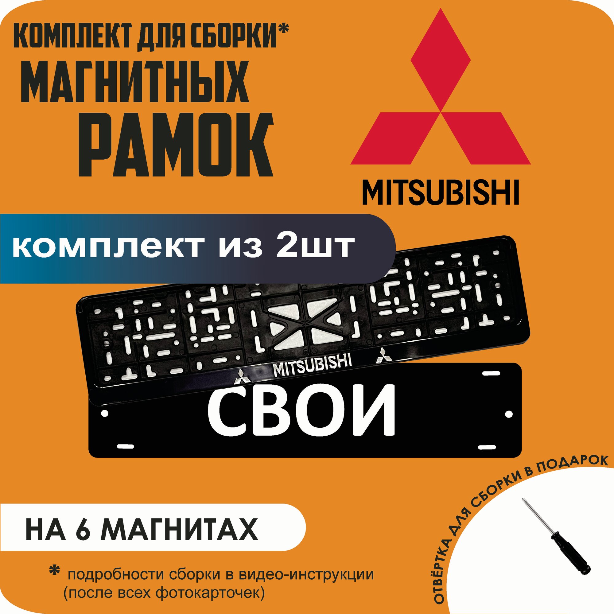 Магнитные рамки для номеров автомобиля "свои"/Быстросъёмные "Mitsubishi" стандарт
