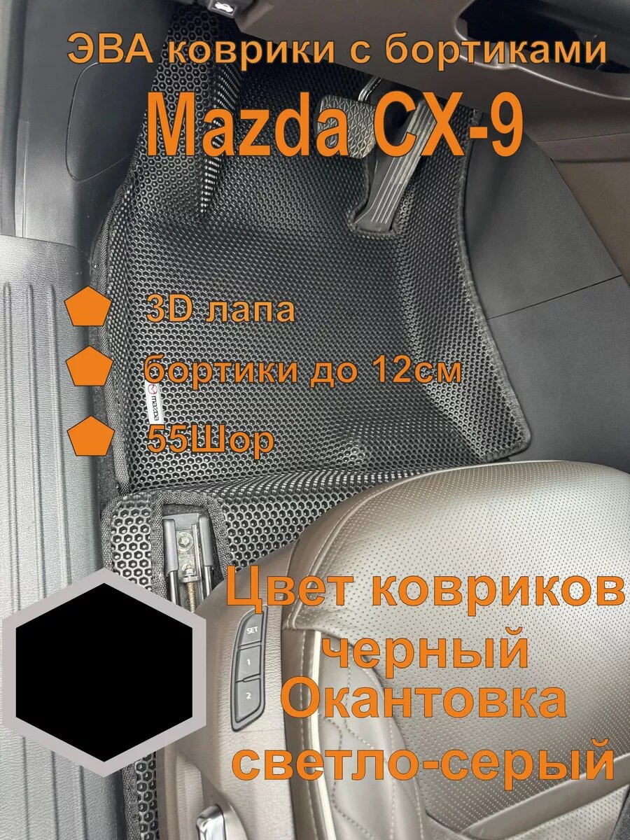 Эва коврики с бортиками Mazda CX-9 II Мазда СХ-9 2
