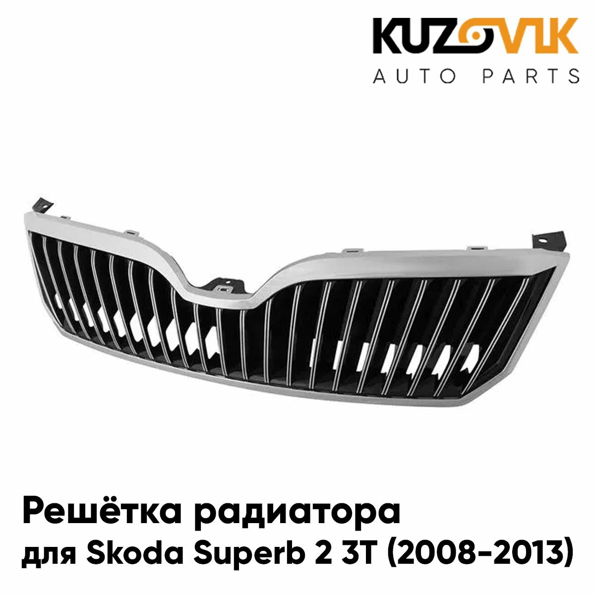 Решетка радиатора для Шкода Суперб 2 3т Skoda Superb 2 3T (2008-2013) с хром молдингом, новая качественный пластик