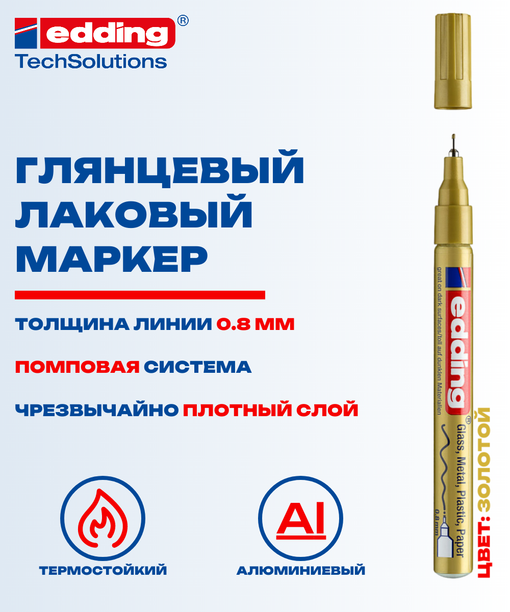 Маркер Edding E-780 лаковый глянцевый, металлическая оправа, игольчатый наконечник 0,8 мм, золото {E-780#53} 1 шт