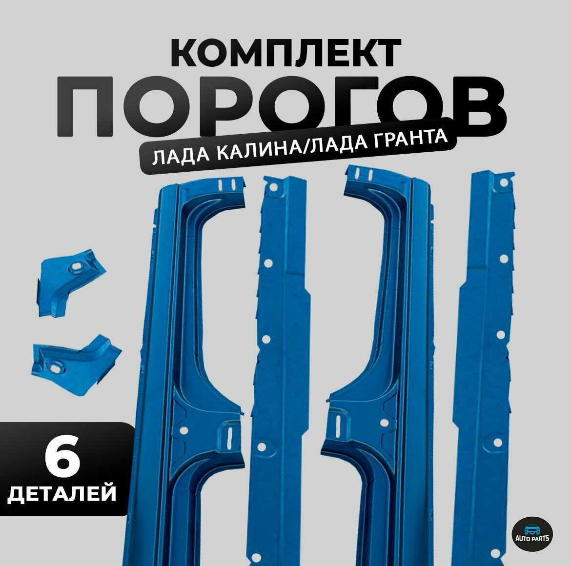 Комплект порогов на Лада Гранта 2190, 2191, Калина 1117, 1118, 1119, Датсун