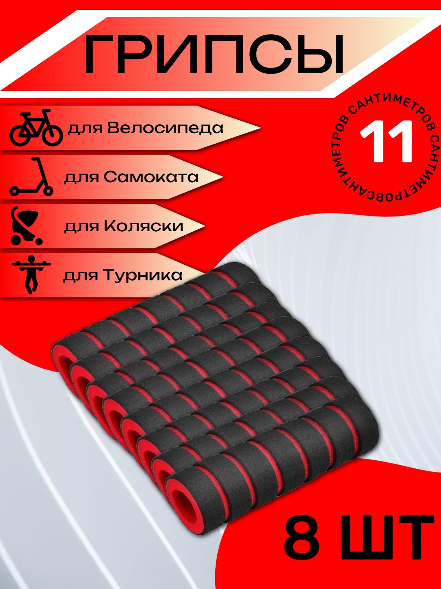 Комплект неопреновых грипс 11 см, 8 штук. Красные