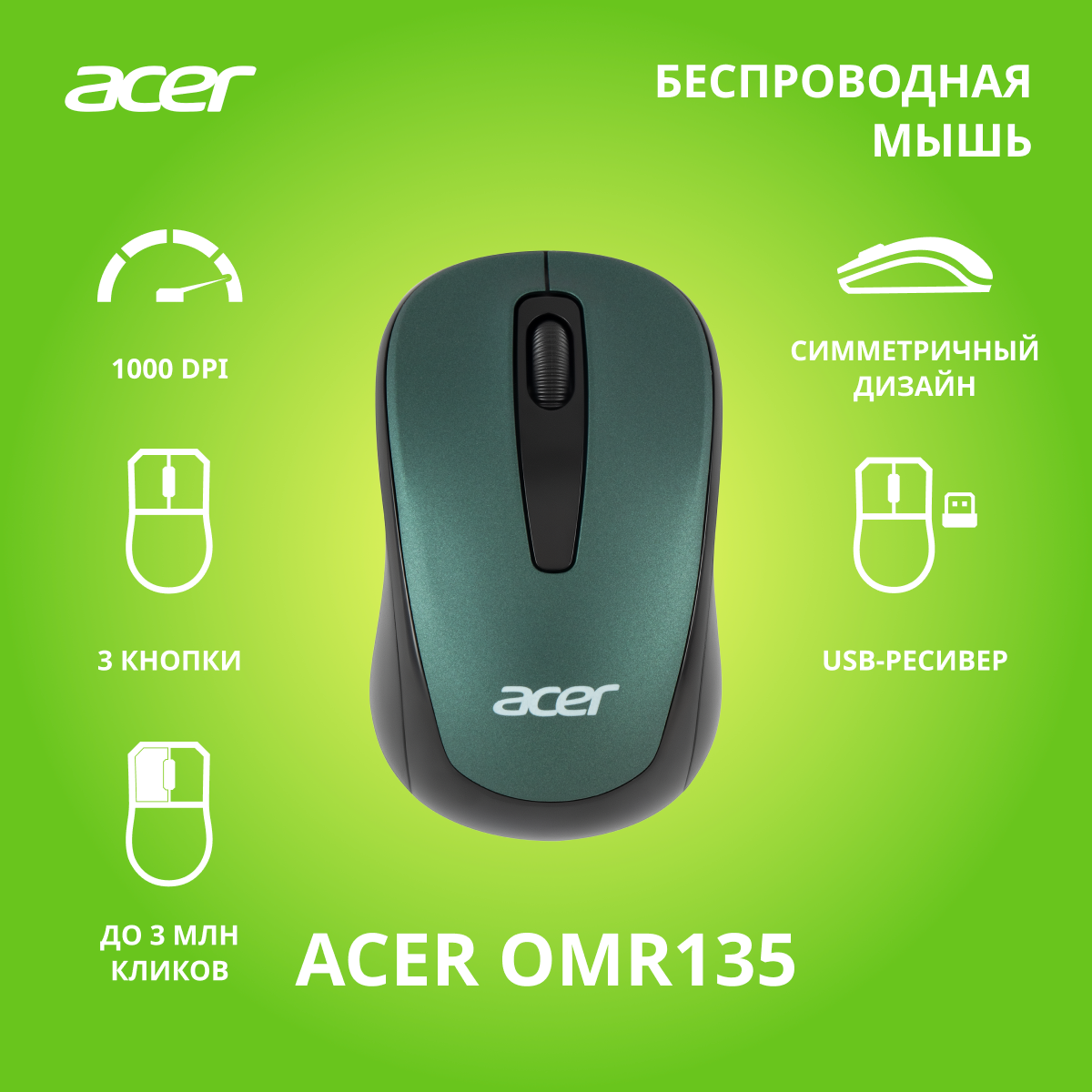 Мышь Acer OMR135 zl. mceee.01i, беспроводная, зеленая, 3 клавиши