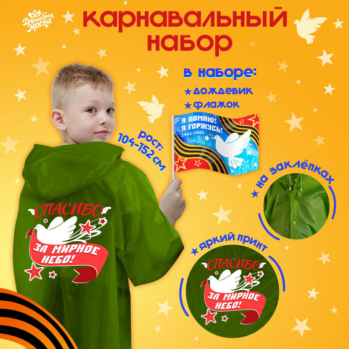 Карнавальный набор «9 мая!», рост 104-152 см, дождевик, флажок, 10103645