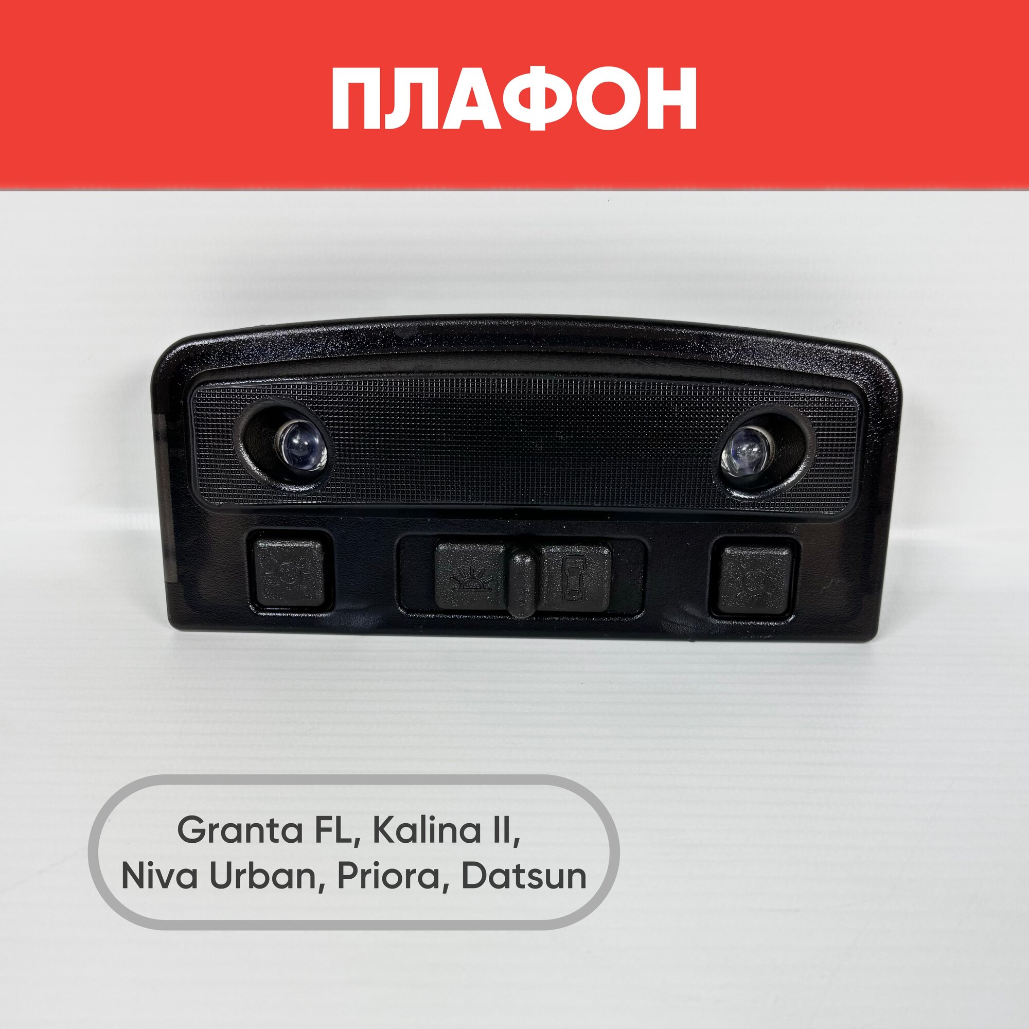 Плафон подсветки тонированный под Люкс для Гранта FL, Калина 2, Приора, Нива Урбан, Датсун черный