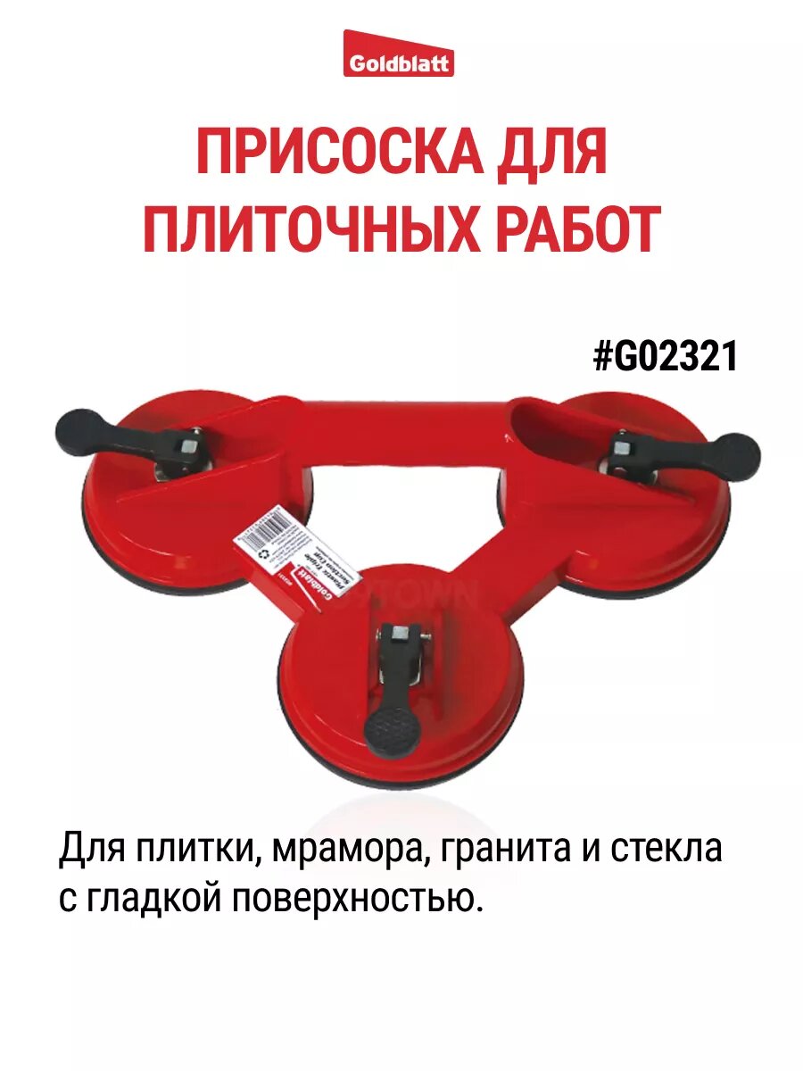 Присоска для плиточных работ тройная G02321, GOLDBLATT #G02321