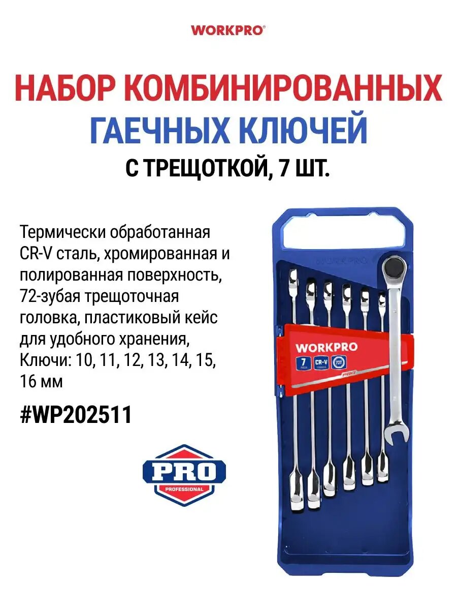 Ключи комбинированные трещоточные набор 7 шт WP202511, WORKPRO #WP202511