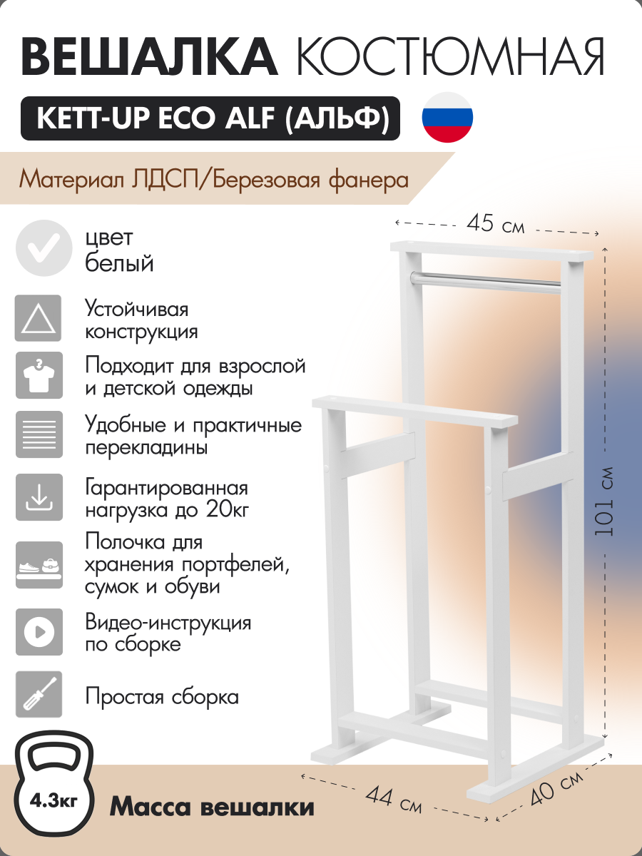 Вешалка костюмная KETT-UP ECO ALF (альф) белый, KU067.20, деревянная