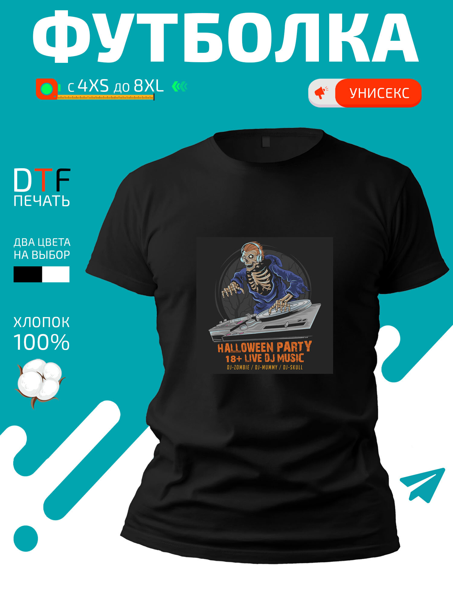Футболка Скелет Хэллоуин