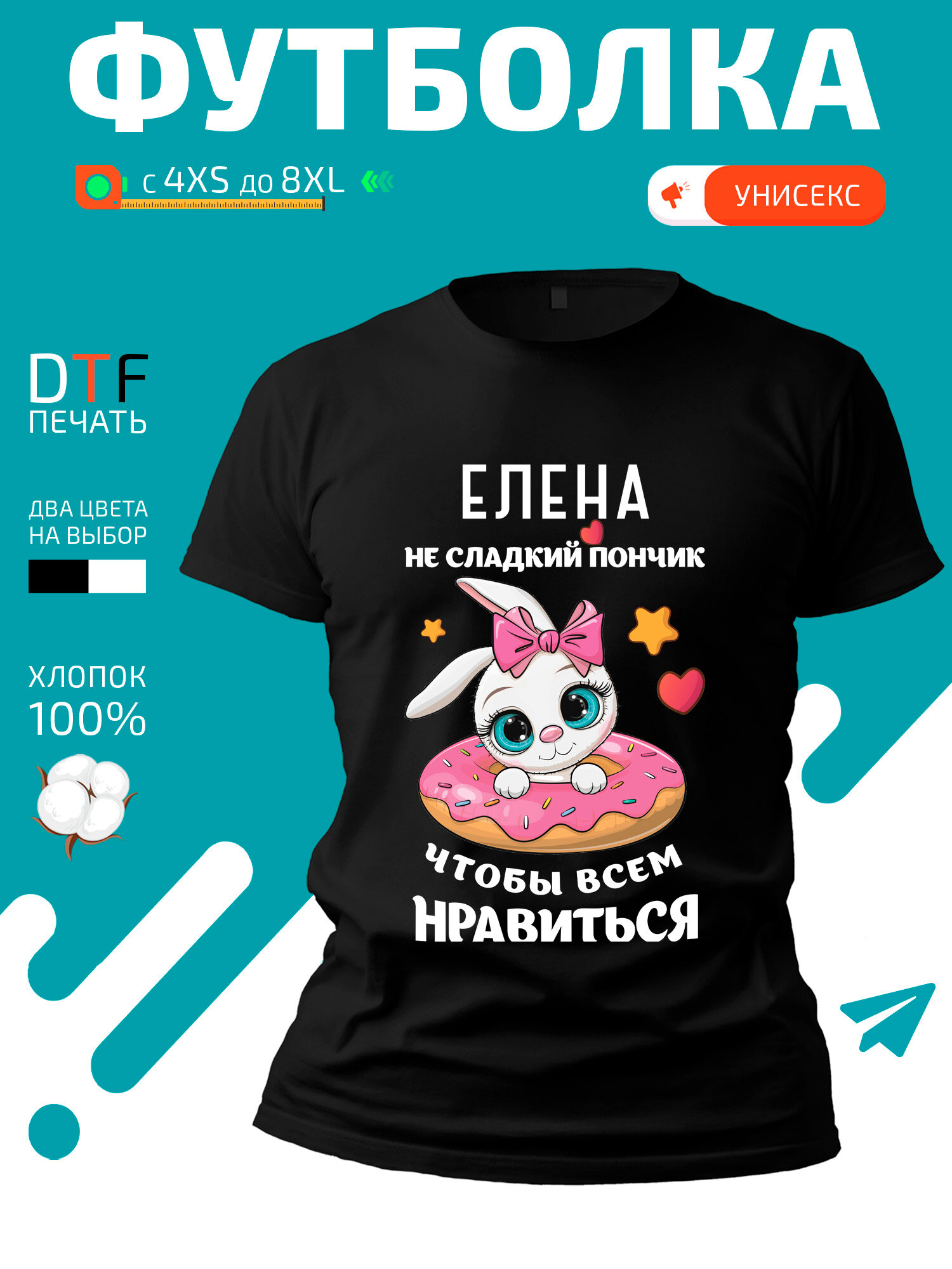 Футболка с именем Елена пончик