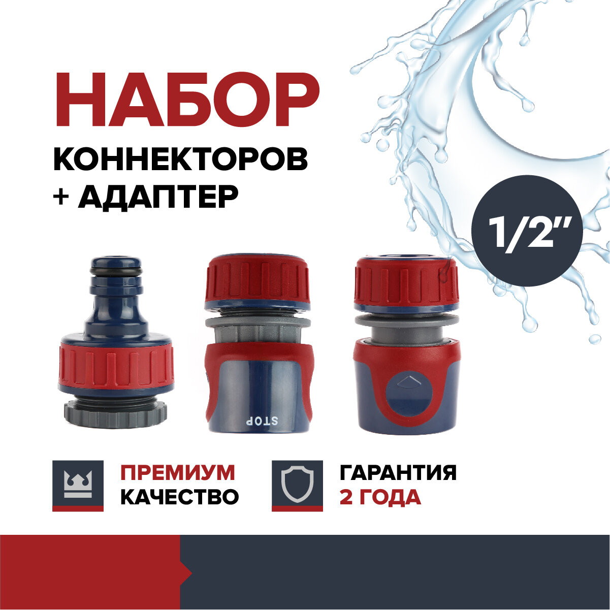 Набор коннекторов садовых + универсальный адаптер штуцер Эксперт 1/2 для полива