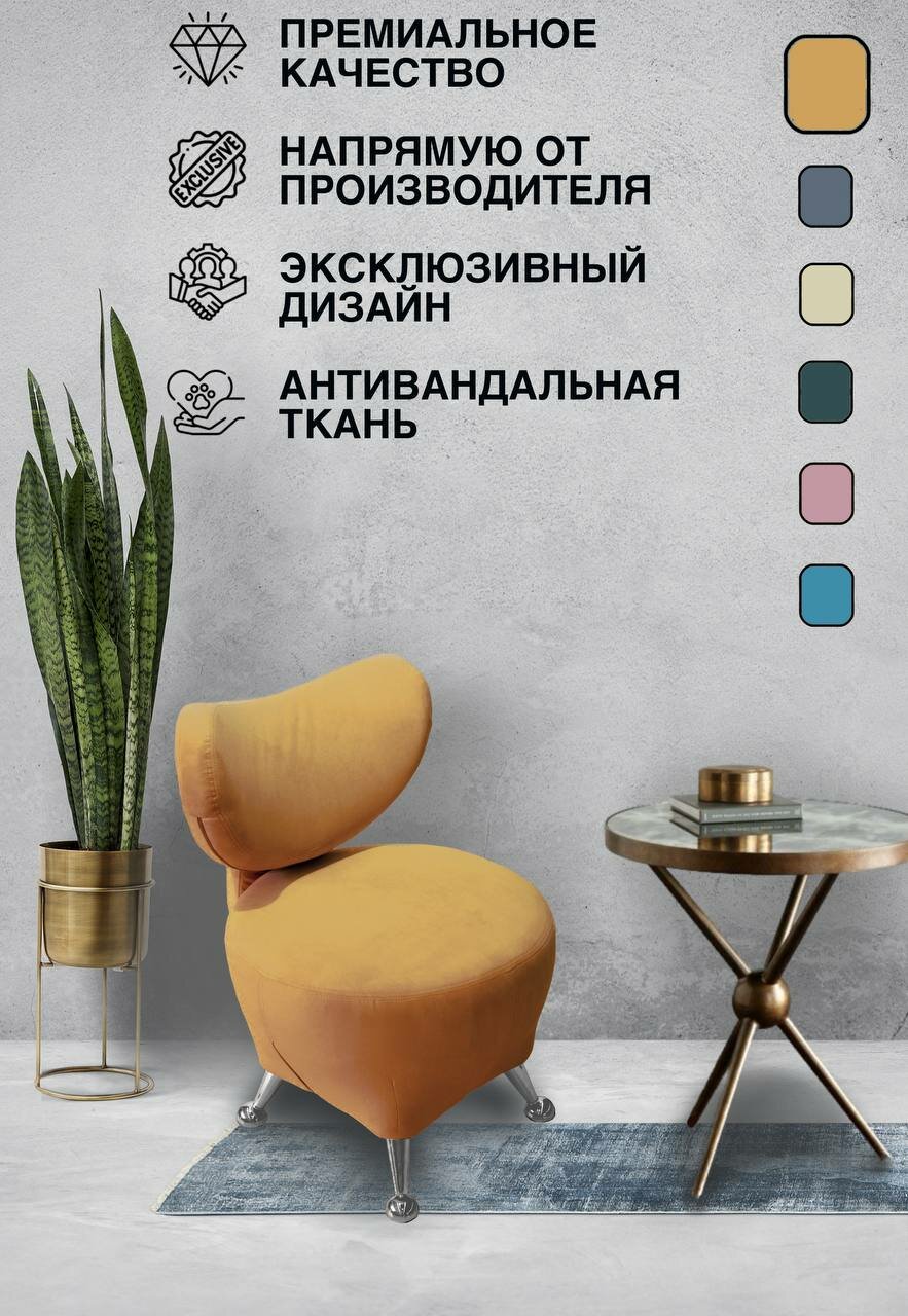 Кресло Малибу - акцентное и интерьерное