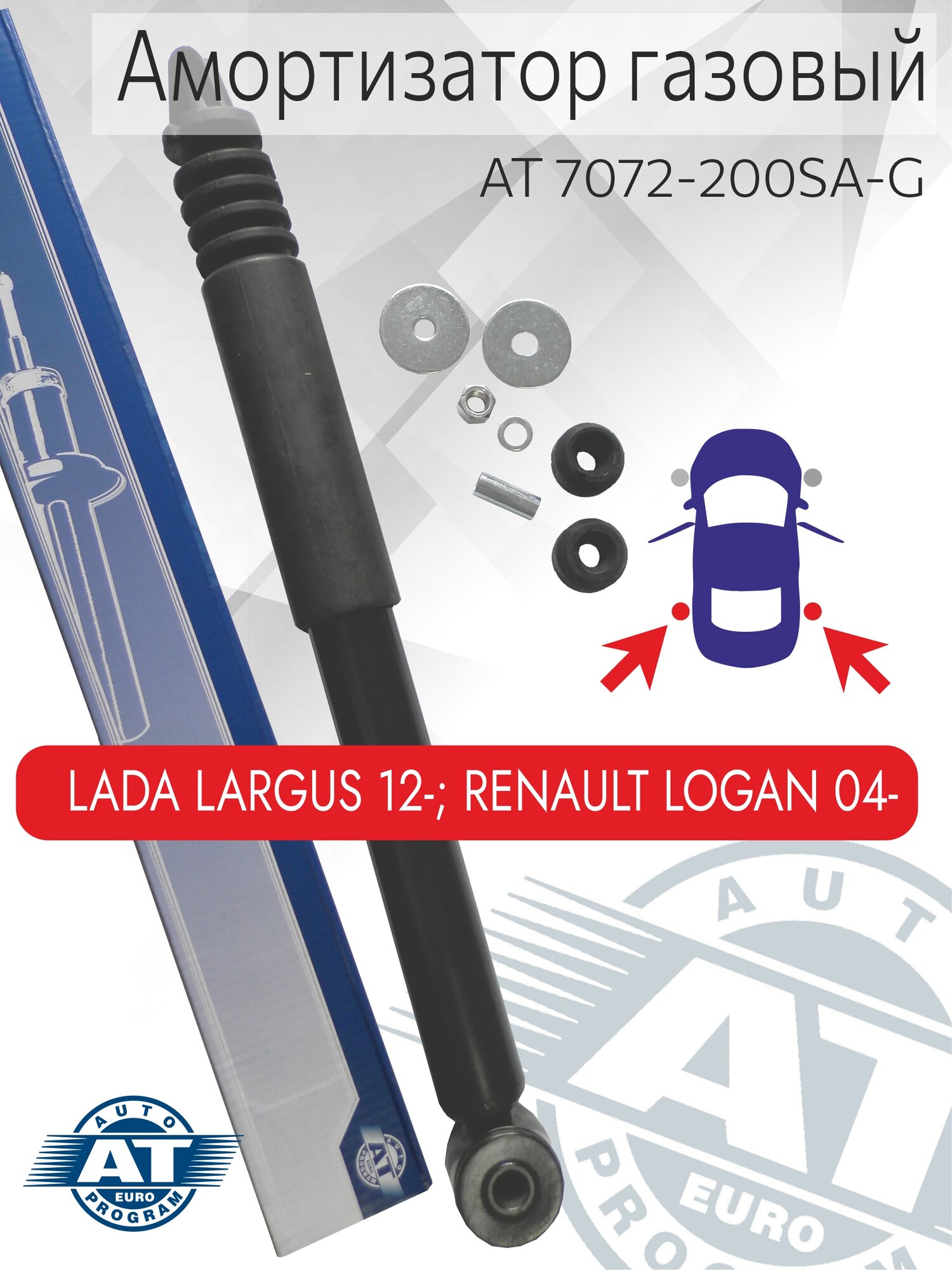 Амортизатор газовый, AT 7072-200SA-G, задний(лев; пра), LADA Largus, Dacia Logan