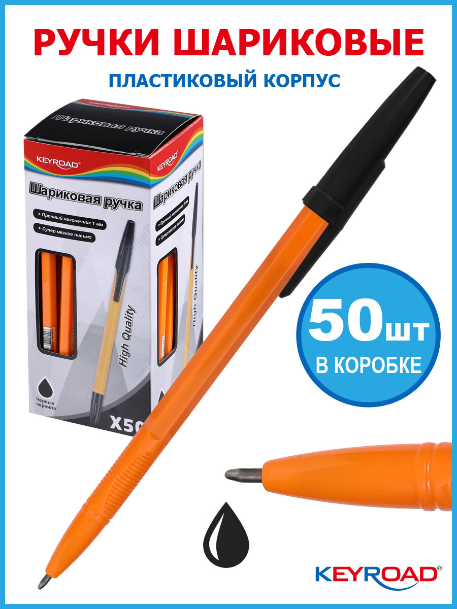 Ручка Keyroad, шариковая, корпус из пластика, цвет чернил черный, 50 шт.