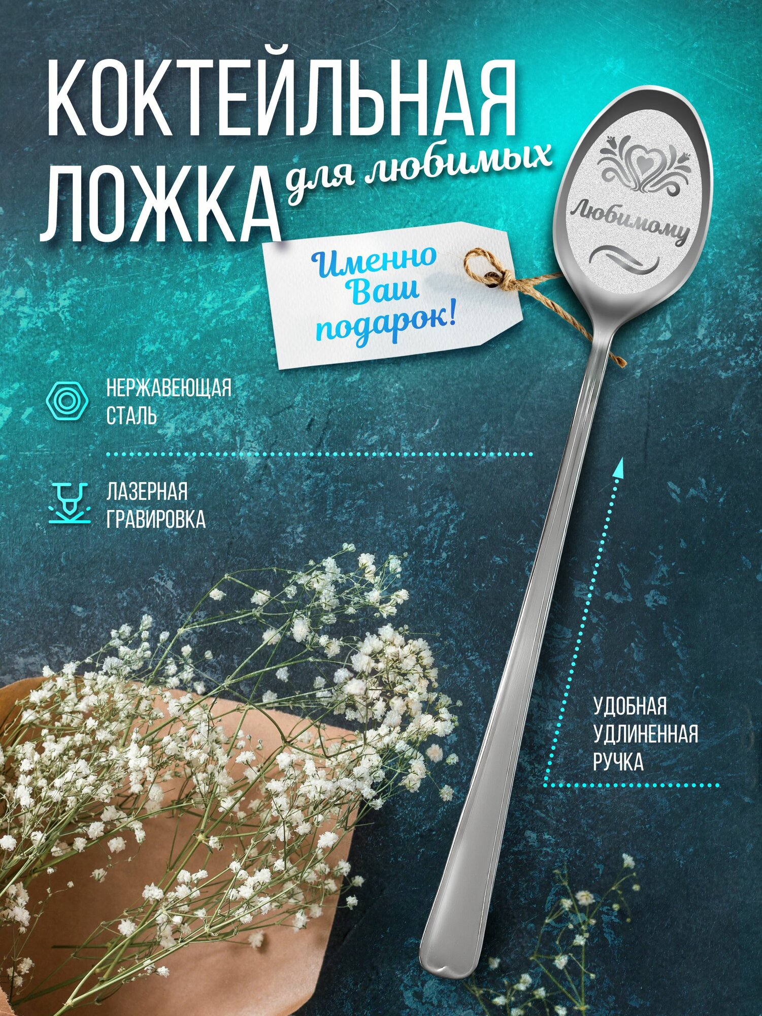 Любимому - Коктейльная ложка