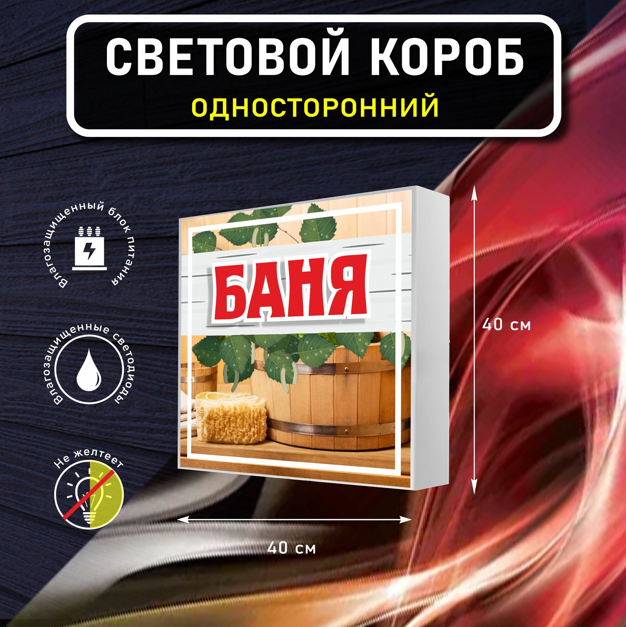 Вывеска световая квадратная баня вариант 2 / лайтбокс / объемный односторонний световой короб с подсветкой