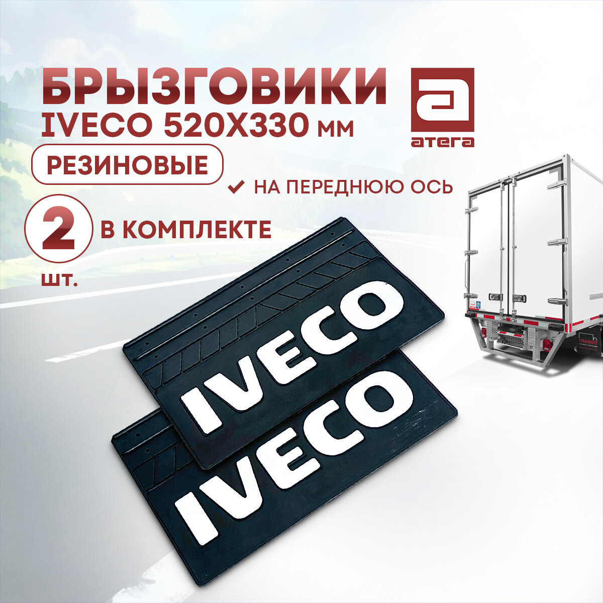 Брызговики Iveco, резиновые 520х330мм, 2шт в комплекте. На переднюю ось