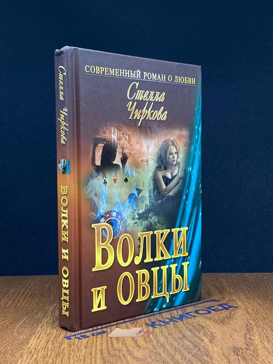 Книга. Волки и овцы 2014 (2040385709431)