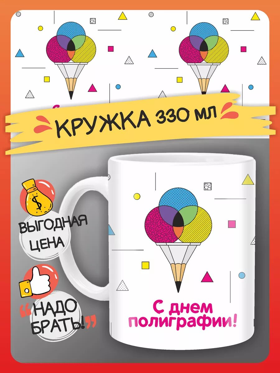 Кружка С днем Российской полиграфии